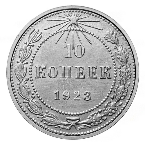 10 kopeck (1921-1923) Soviet Union silver coin - FLORINUS